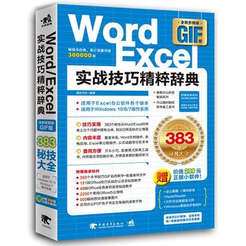 Word/Excel实战技巧精粹辞典(全新多媒体GIF版) 湖北