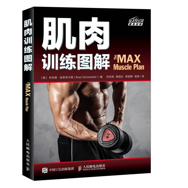 肌肉训练图解（异步图书出品）