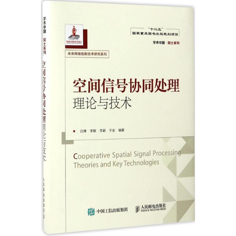 空间信号协同处理理论与技术