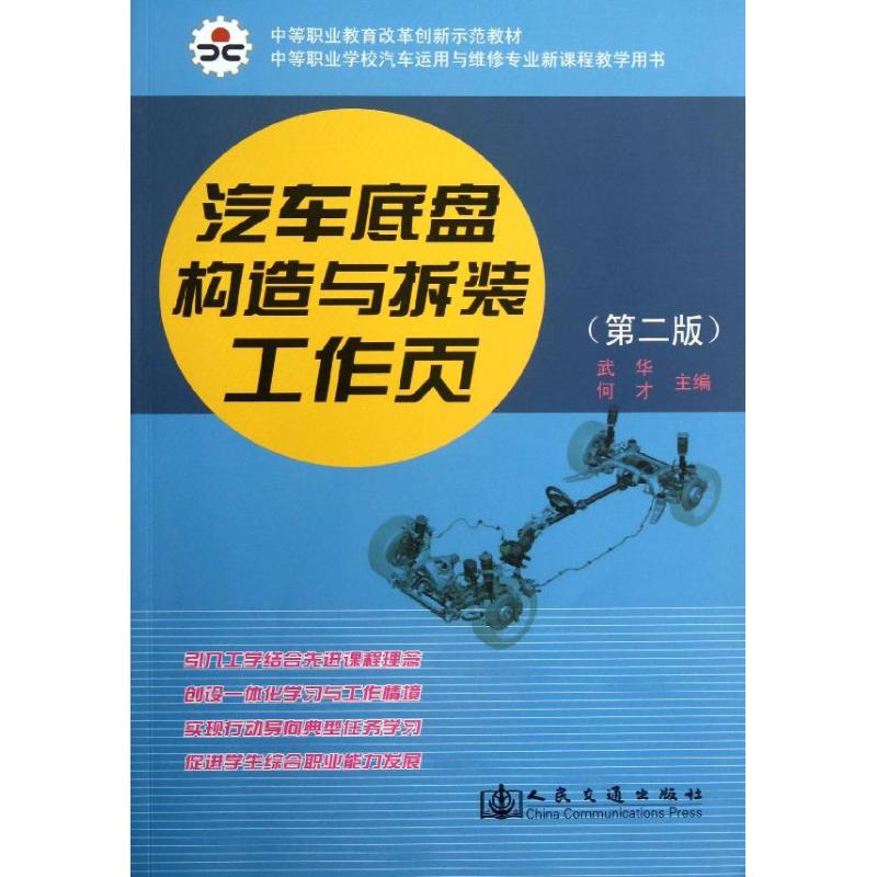 汽车底盘构造与拆装工作页 (第2版)