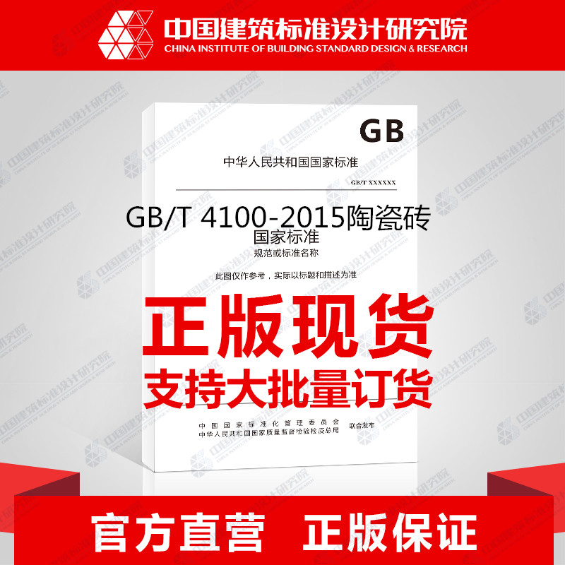GB/T4100-2015 陶瓷砖