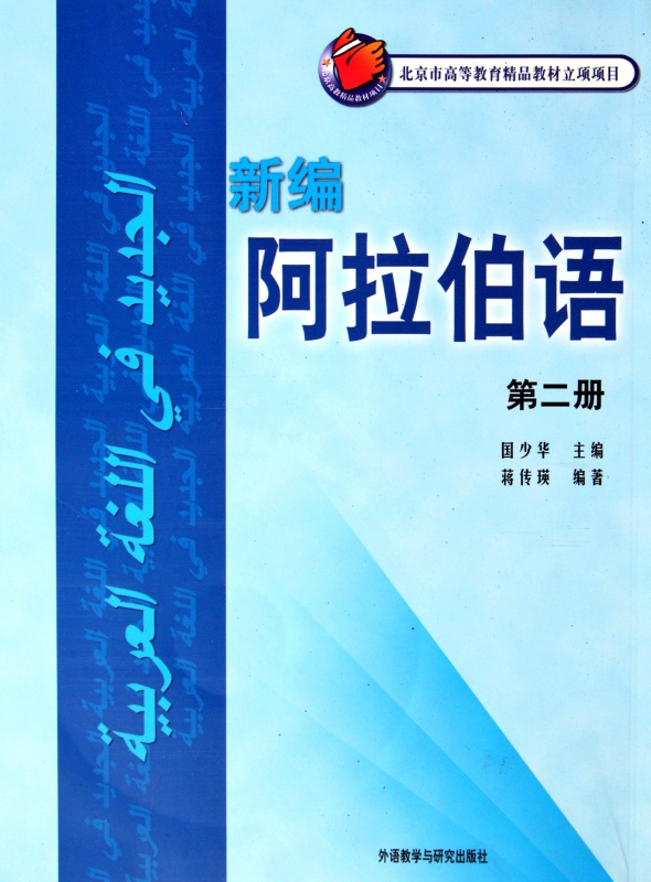 新编阿拉伯语(附光盘2)