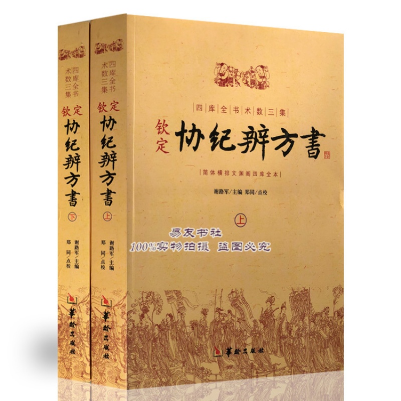 钦定协纪辨方书 上下全 风水嫁娶择日选吉