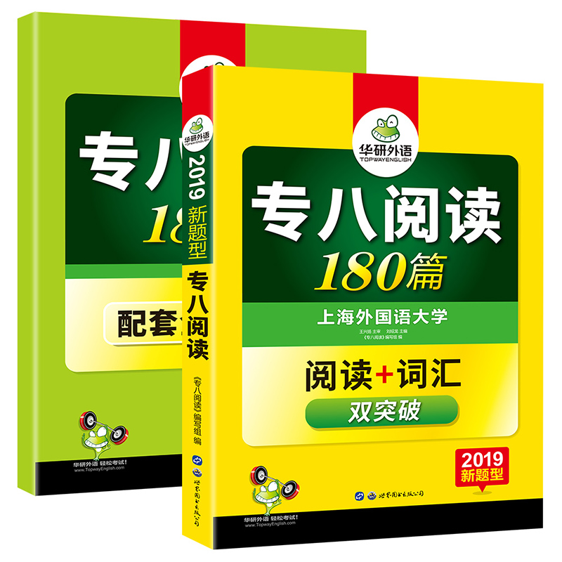 专八阅读 180篇 2019新题型英语专业八级阅读+词汇双突破 华研外语