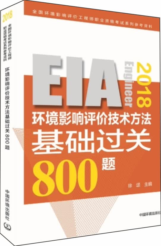 2018全国环境影响评价工程师职业资格考试系列参考资料：环境影响评价技术方法基础过关800题