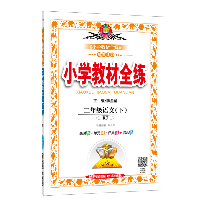 小学教材全练 二年级语文下 人教版 RJ版 2018春