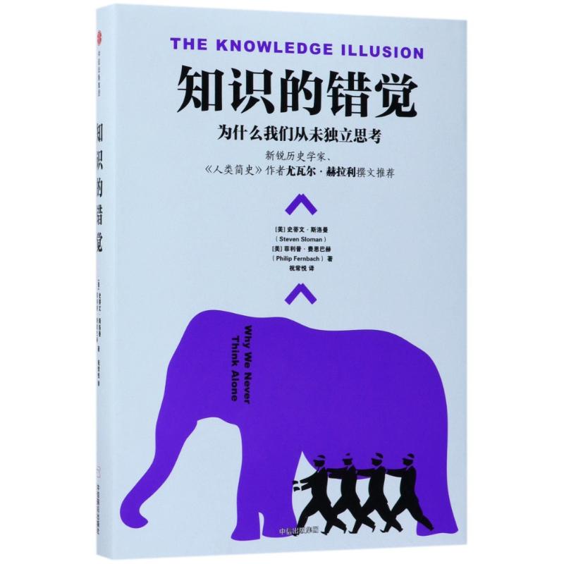 知识的错觉:为什么我们从未独立思考