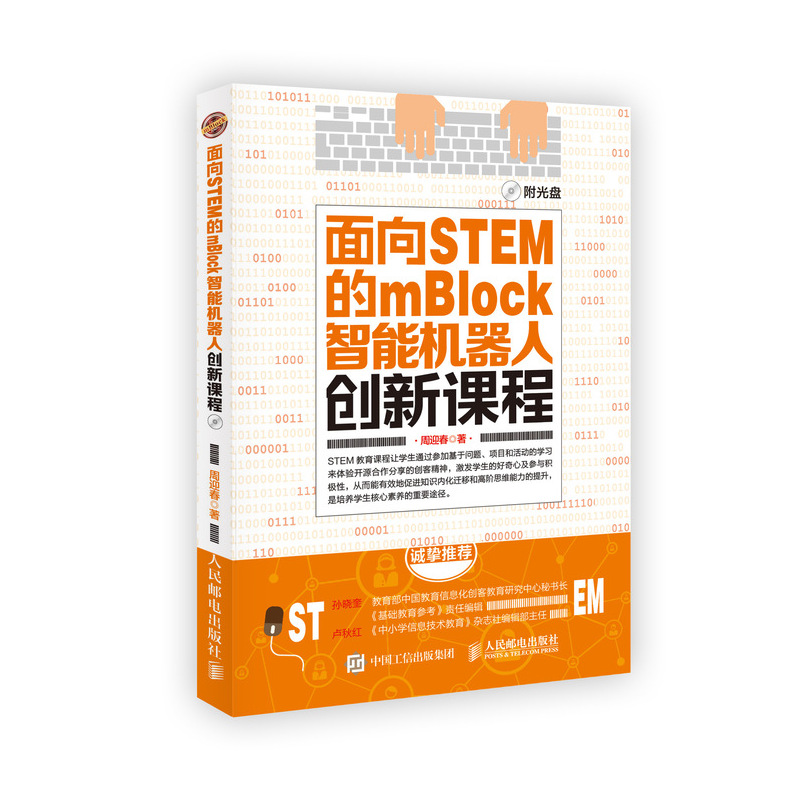 面向STEM的mBlock智能机器人创新课程（异步图书出品）