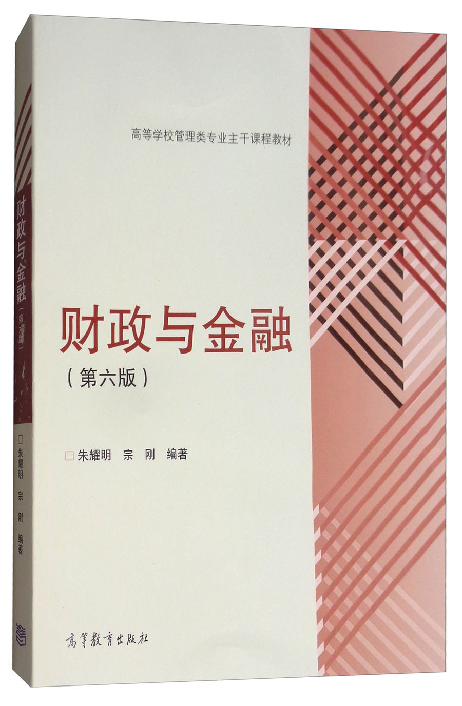 财政与金融（第6版）