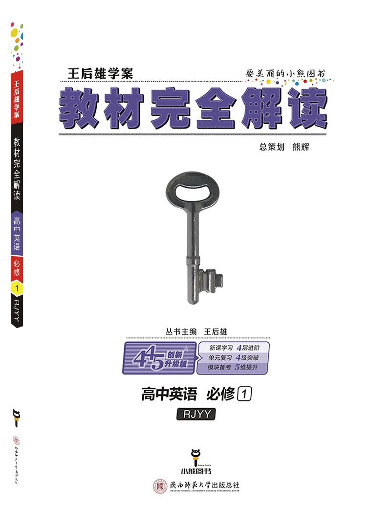 小熊图书 王后雄教材完全解读 高中英语必修1 配人教版 王后雄学案 高一英语必修一教辅资料