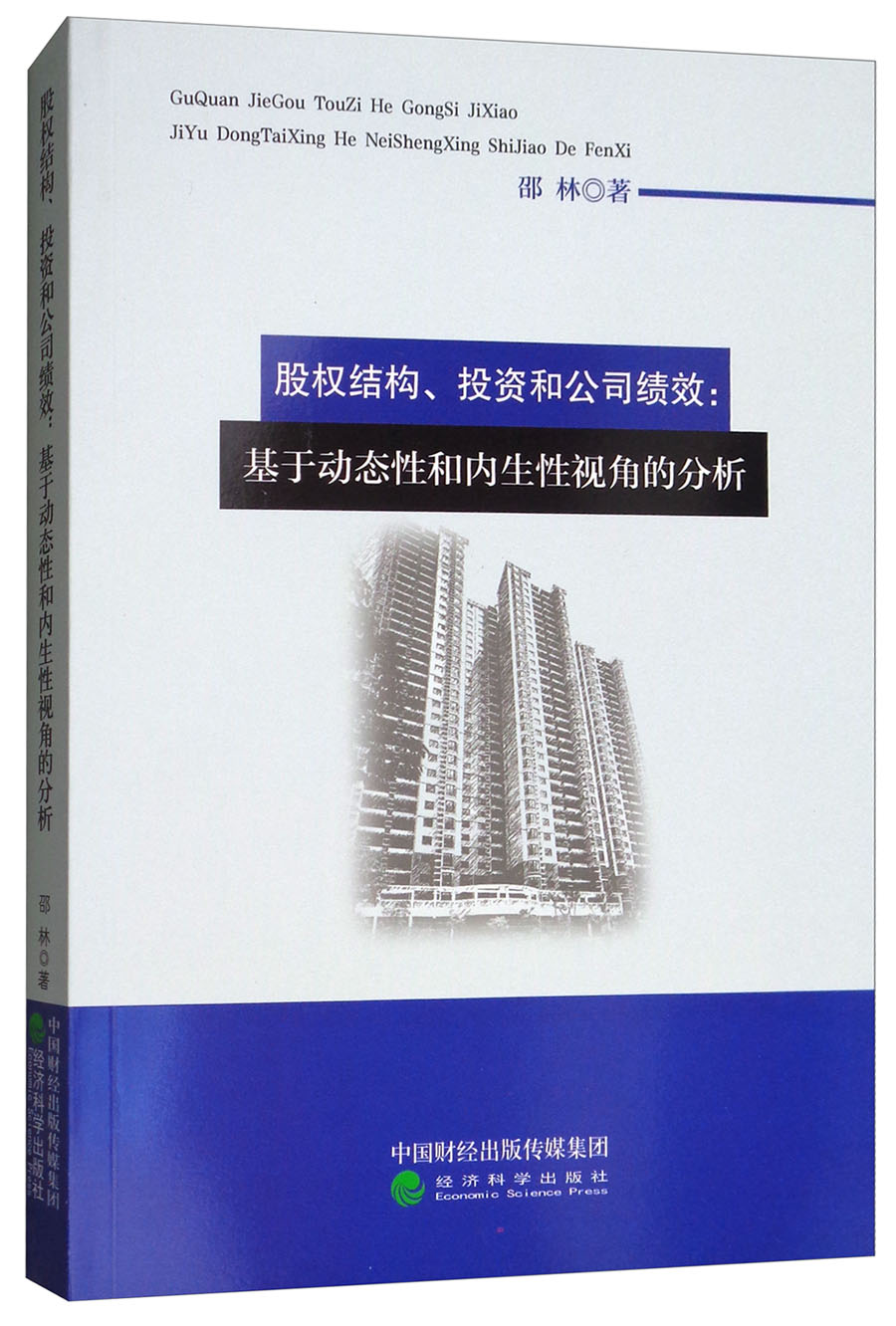 股权结构、投资和公司绩效：基于动态性和内生性视角的分析