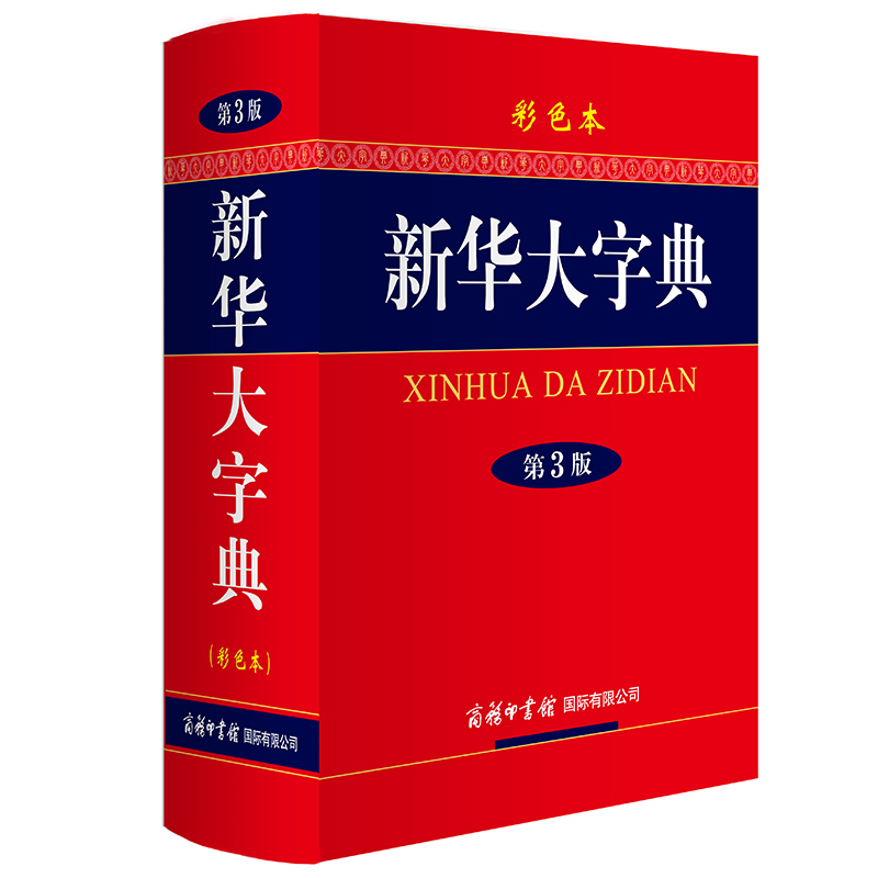 新华大字典第3版彩色本商务印书馆中小学生新华字典大字本 初高中大学成人工具书第三版多功能字典