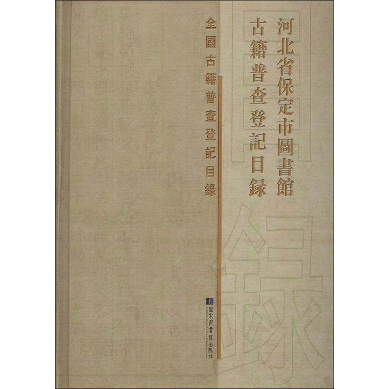 河北省保定市图书馆古籍普查登记目录