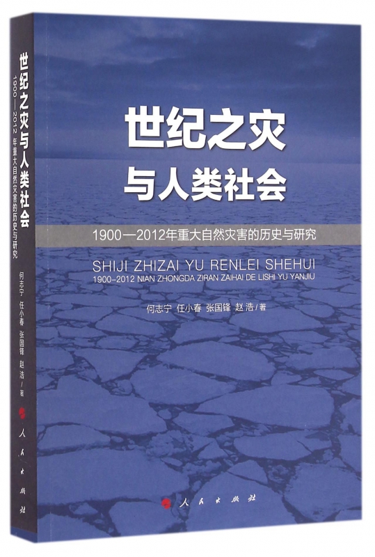 世纪之灾与人类社会(1900-2012年重大自然灾害的历史与研究)