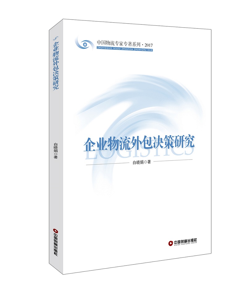 企业物流外包决策研究9787504748676