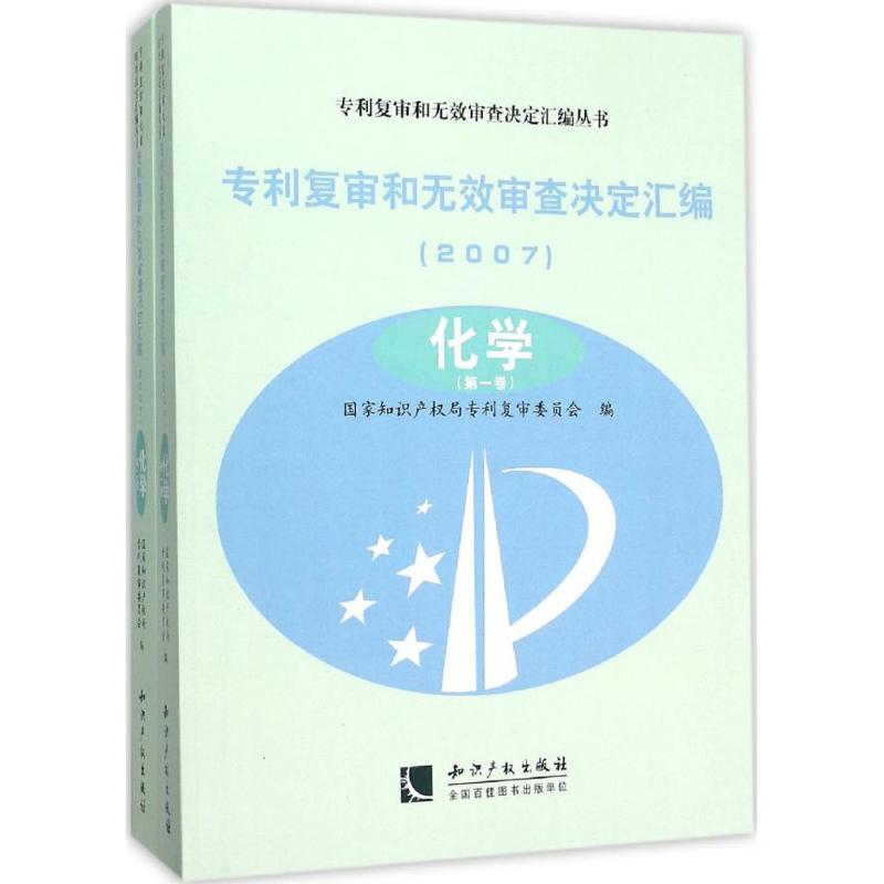 专利复审和无效审查决定汇编2007.化学