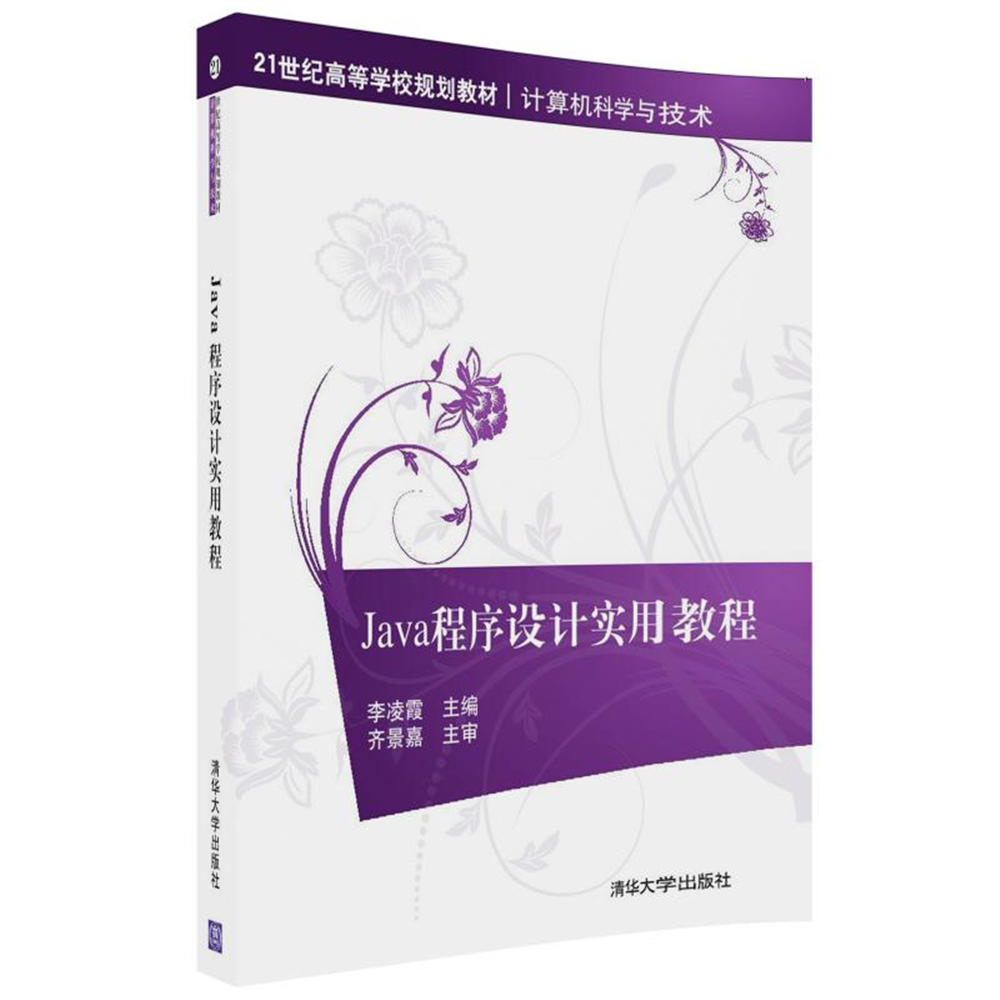 Java程序设计实用教程/21世纪高等学校规划教材·计算机科学与技术