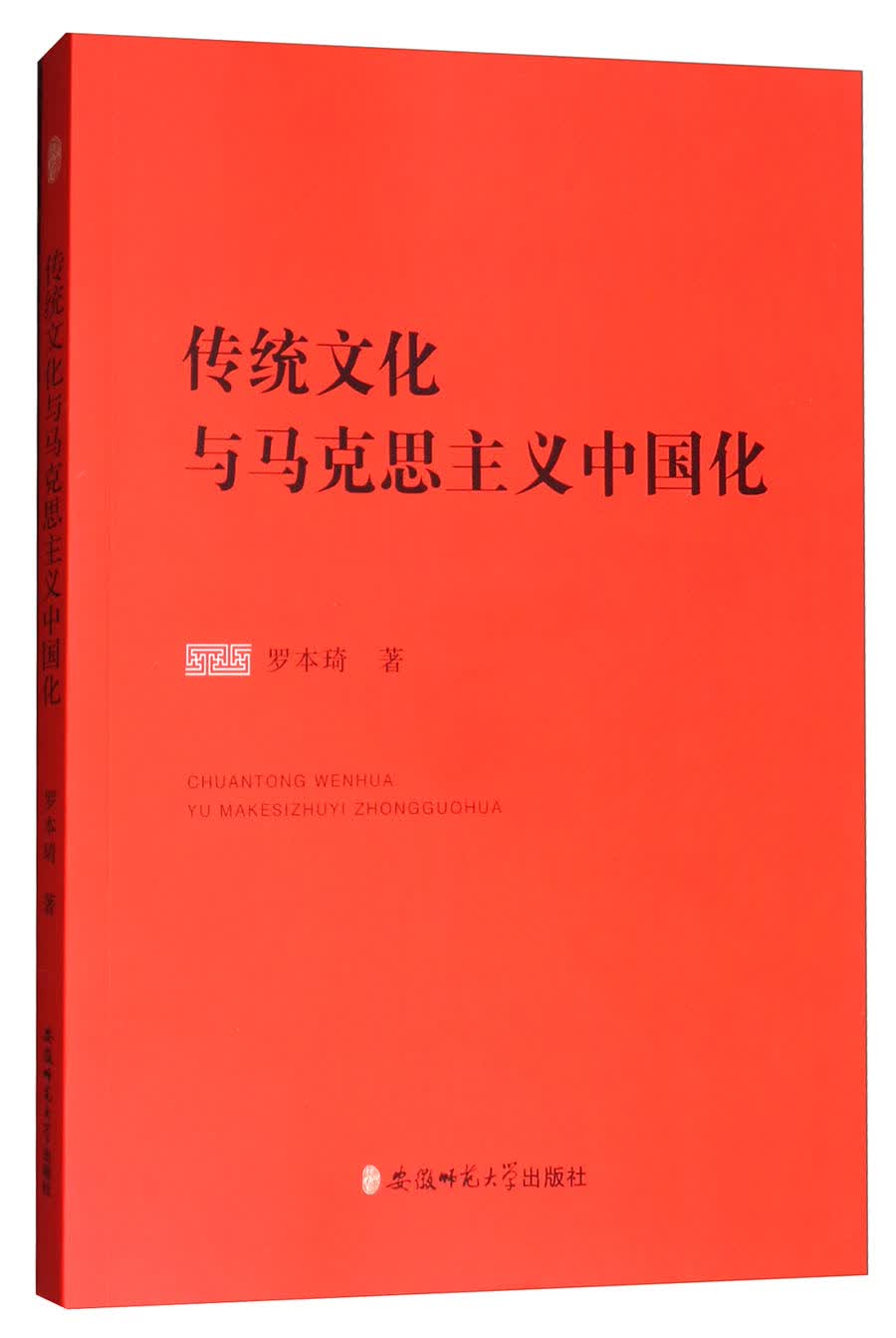 传统文化与马克思主义中国化