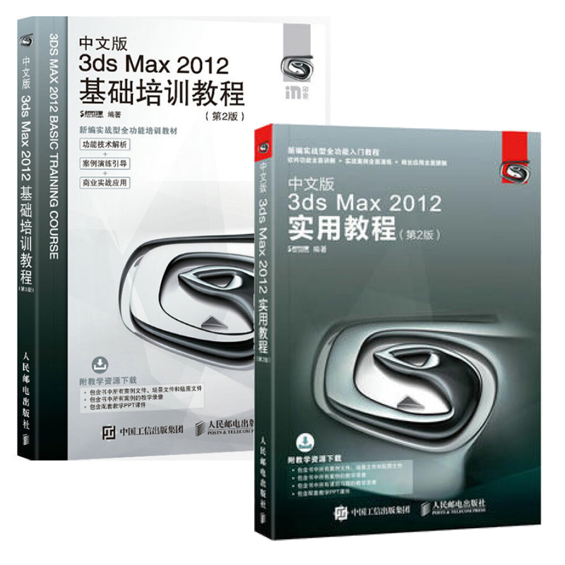 包邮 3D MAX 3dmax中文版 2012基础培训教第二版+实用教程第二版 2本