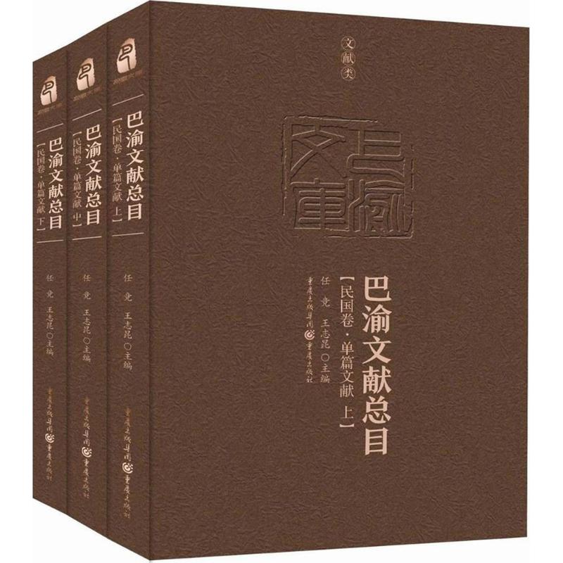 巴渝文献总目民国卷·单篇文献