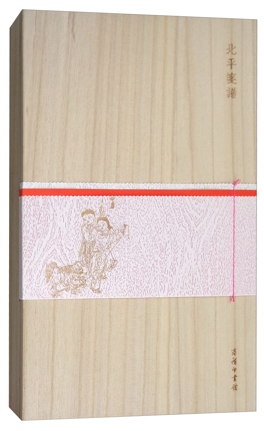 北平笺谱（木盒精装）