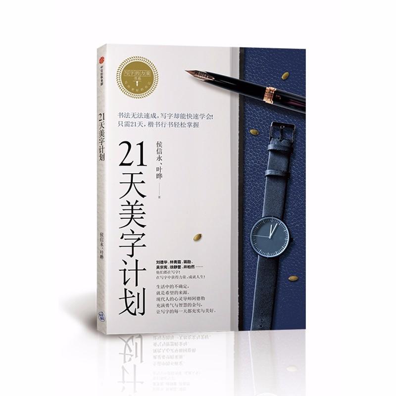 21天美字计划/写字的力量系列
