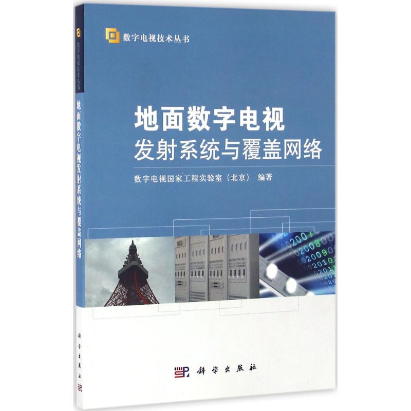 地面数字电视发射系统与覆盖网络