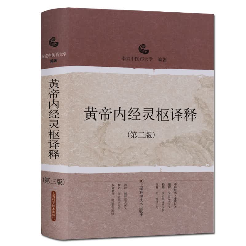 黄帝内经灵枢译释（第三版）灵枢经注释语译 南京中医药大学编著