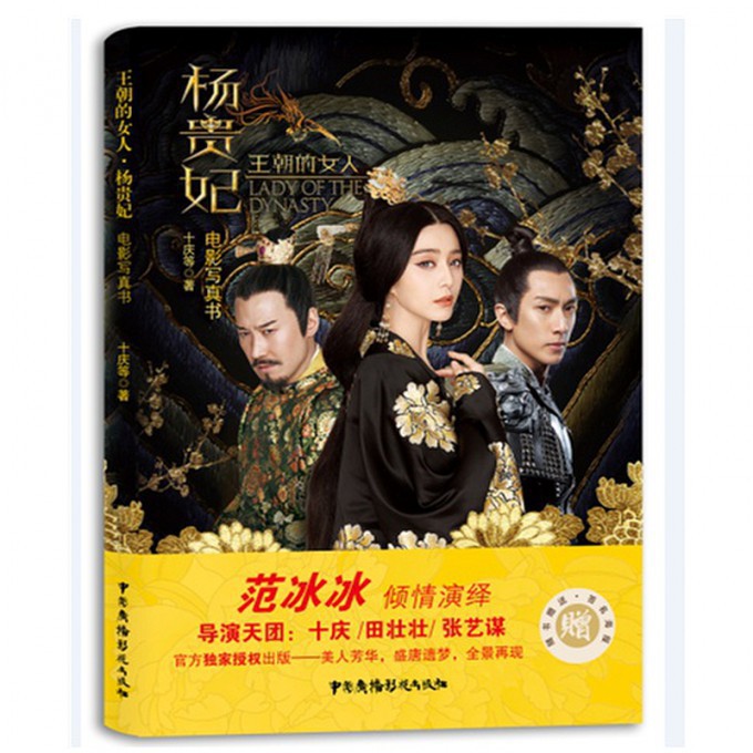 王朝的女人杨贵妃(电影写真书)