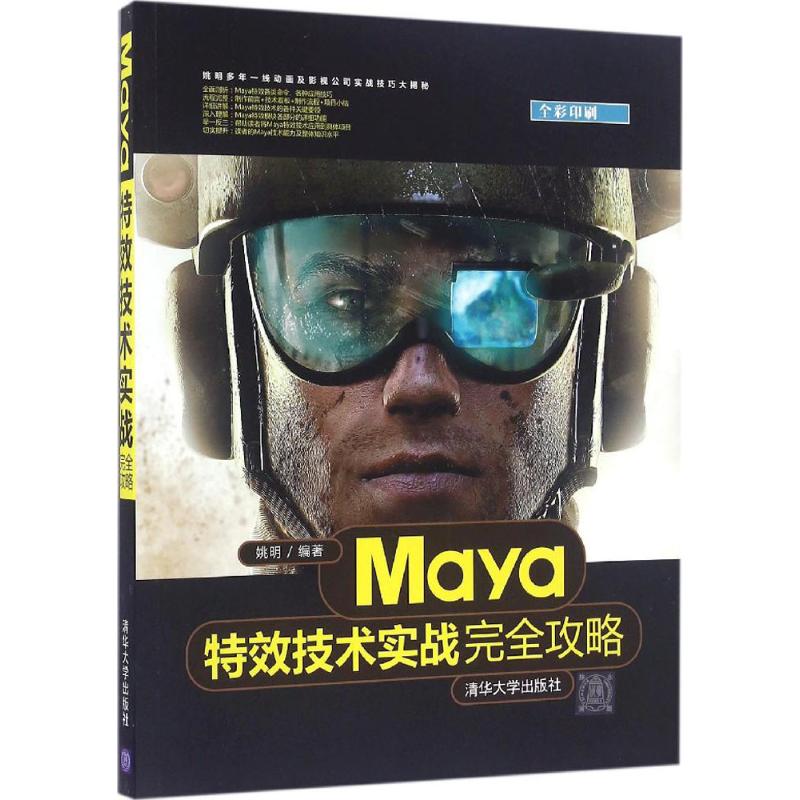 Maya特效技术实战完全攻略