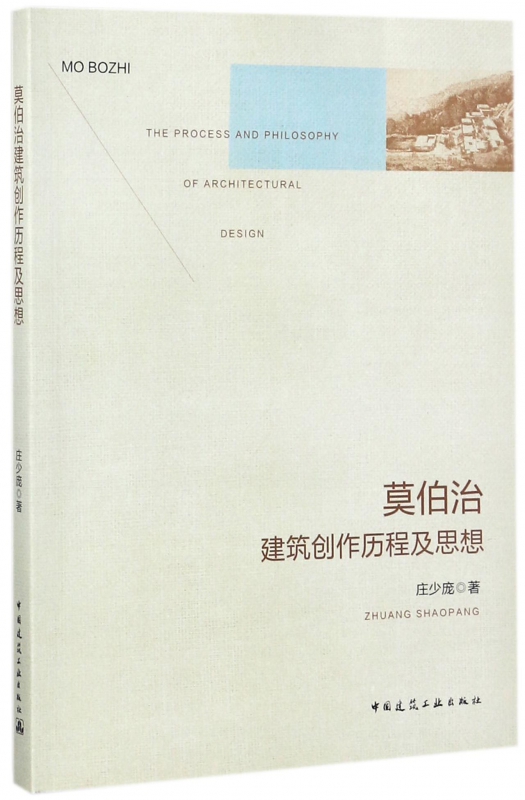 莫伯治建筑创作历程及思想