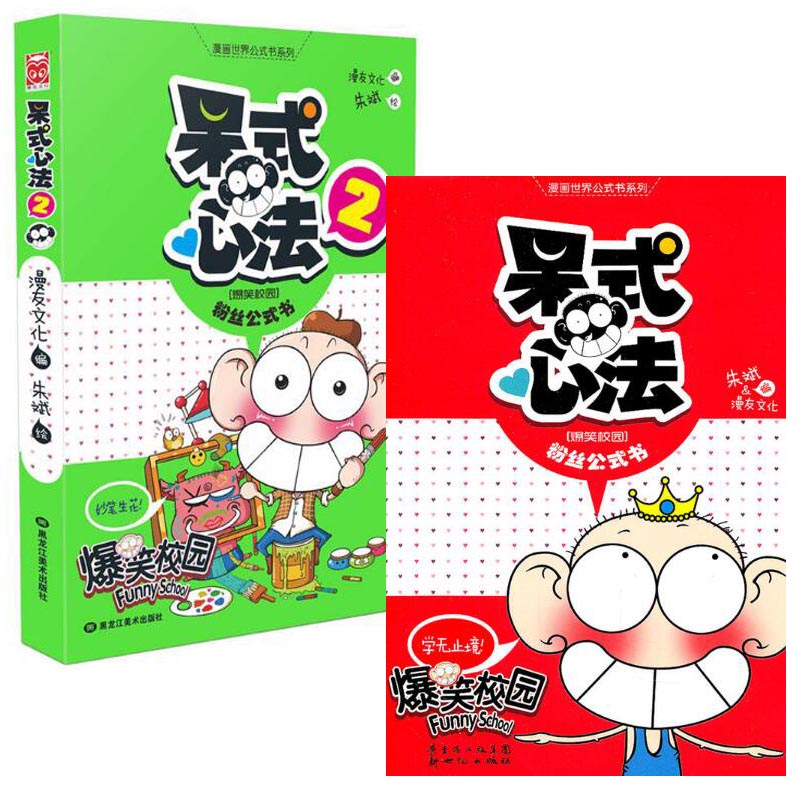 呆式心法（1-2 共2册）/漫画世界公式书系列