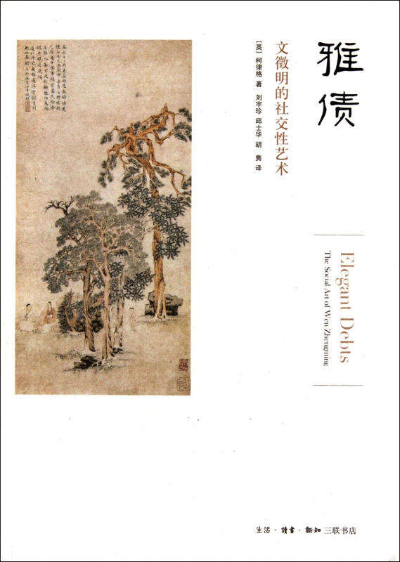 雅债(文徵明的社交性艺术)