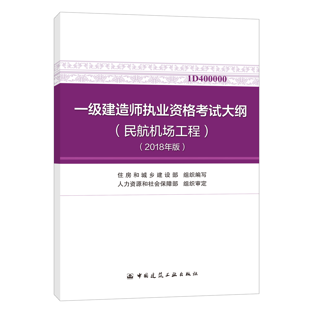 一级建造师2022教材 一建2022 民航机场工程 考试大纲（2018年版2022年适用）