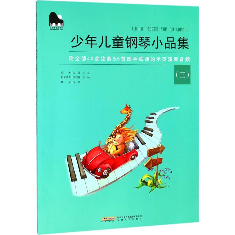 少年儿童钢琴小品集(3)
