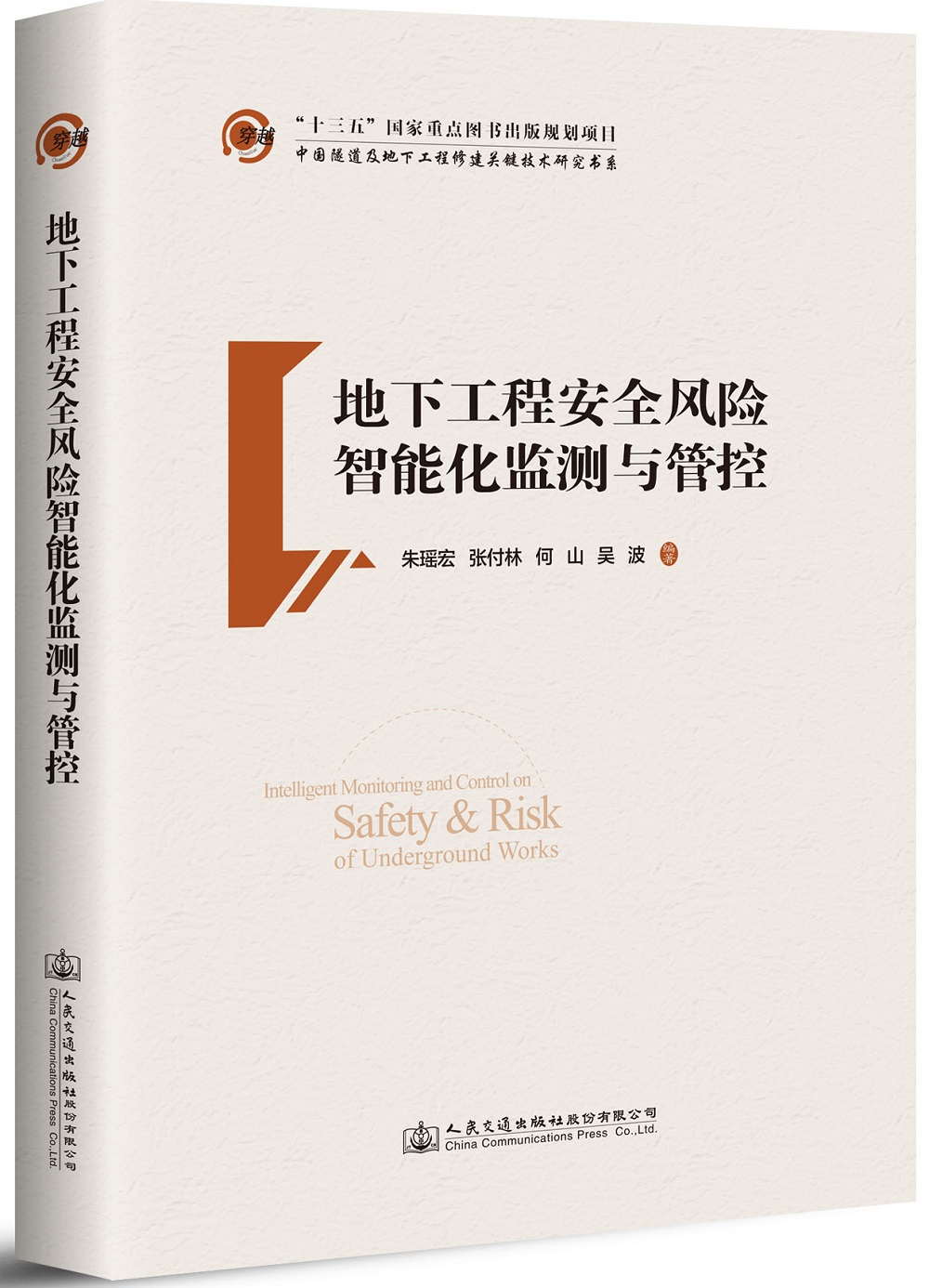 地下工程安全风险智能化监测与管控