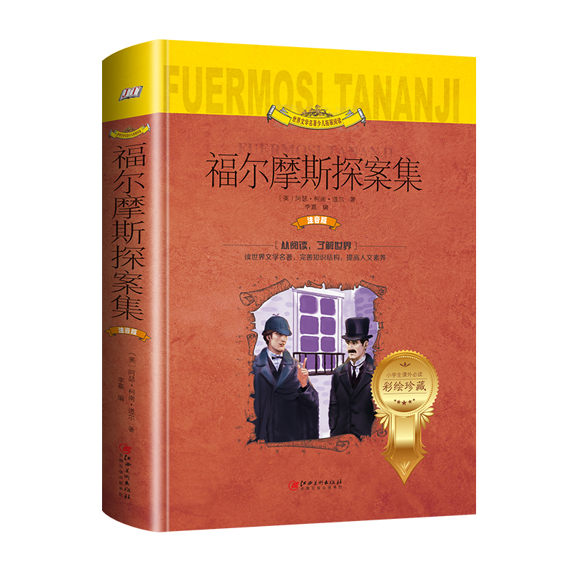 福尔摩斯探案集（世界文学名著少儿拓展阅读·注音版）