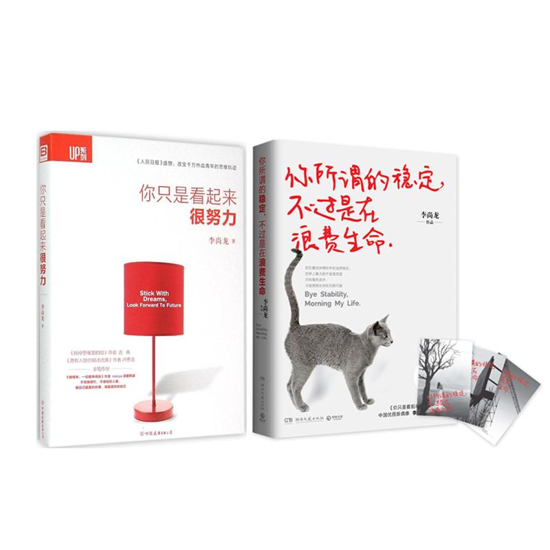 李尚龙励志套装2册（你只是看起来很努力+你所谓的稳定不过是在浪费生命）