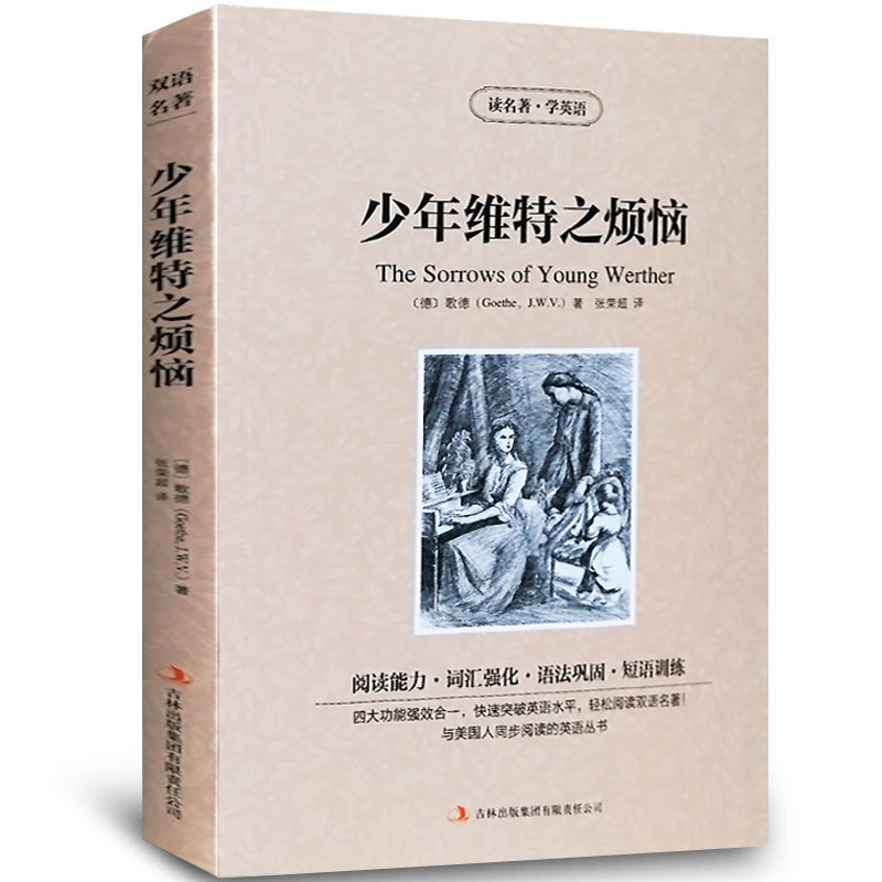 少年维特之烦恼 英文 +中文版 英汉对照 读名著学英语中英文双语世界名着歌德小说读物语法