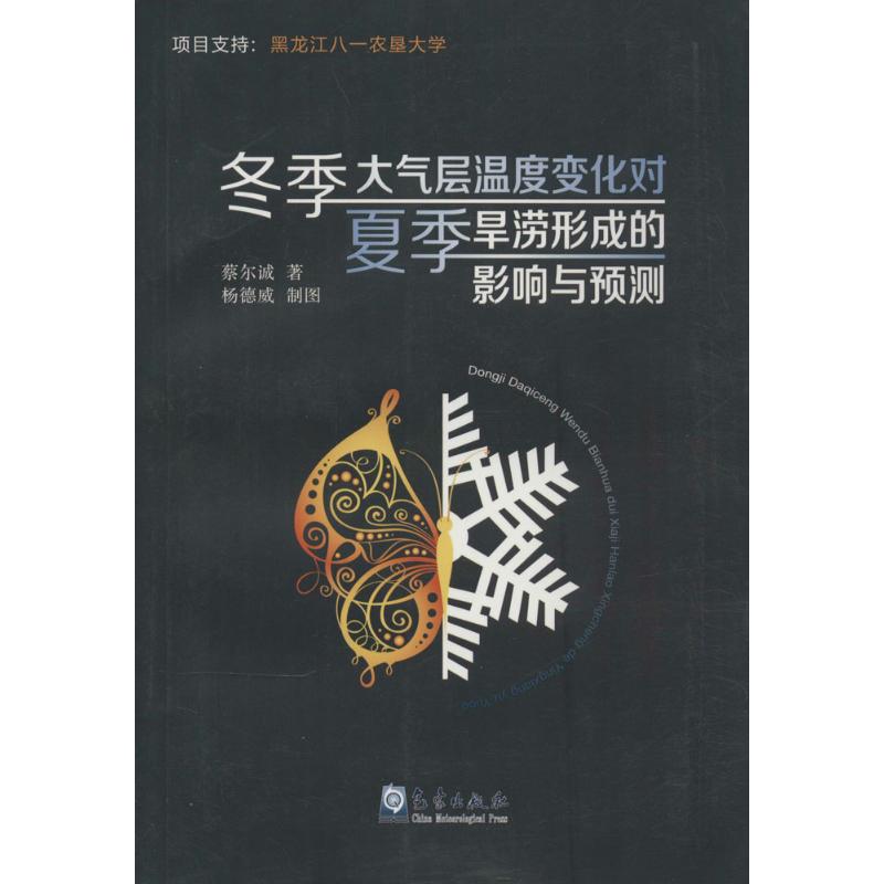 冬季大气层温度变化对夏季旱涝形成的影响与预测