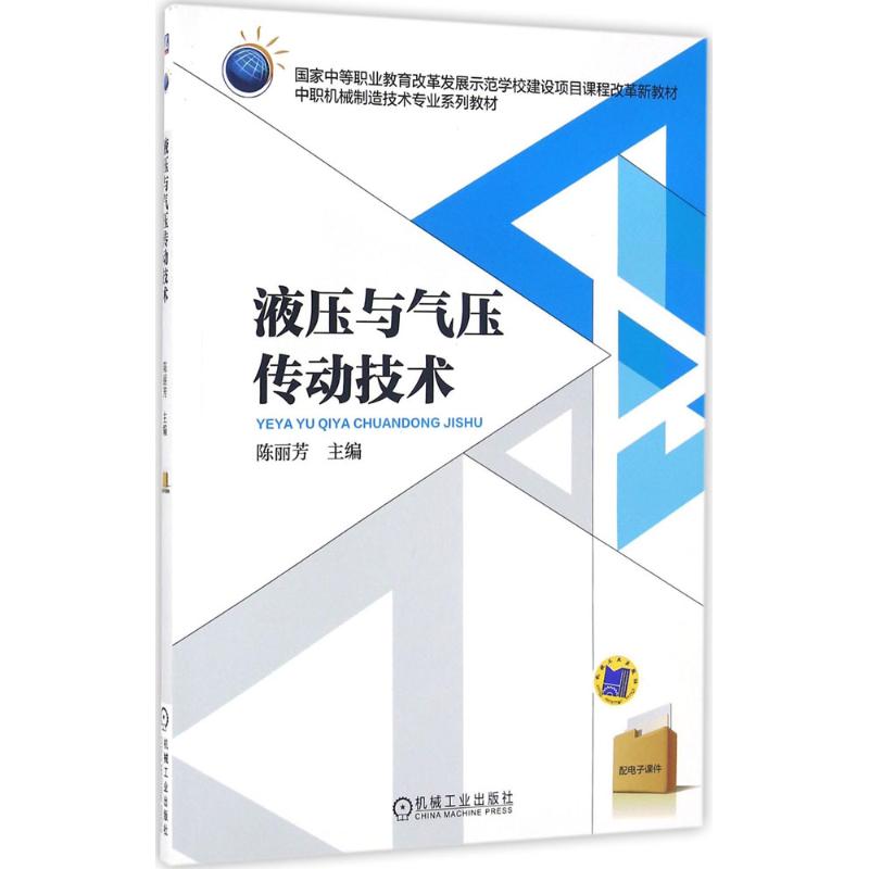 液压与气压传动技术