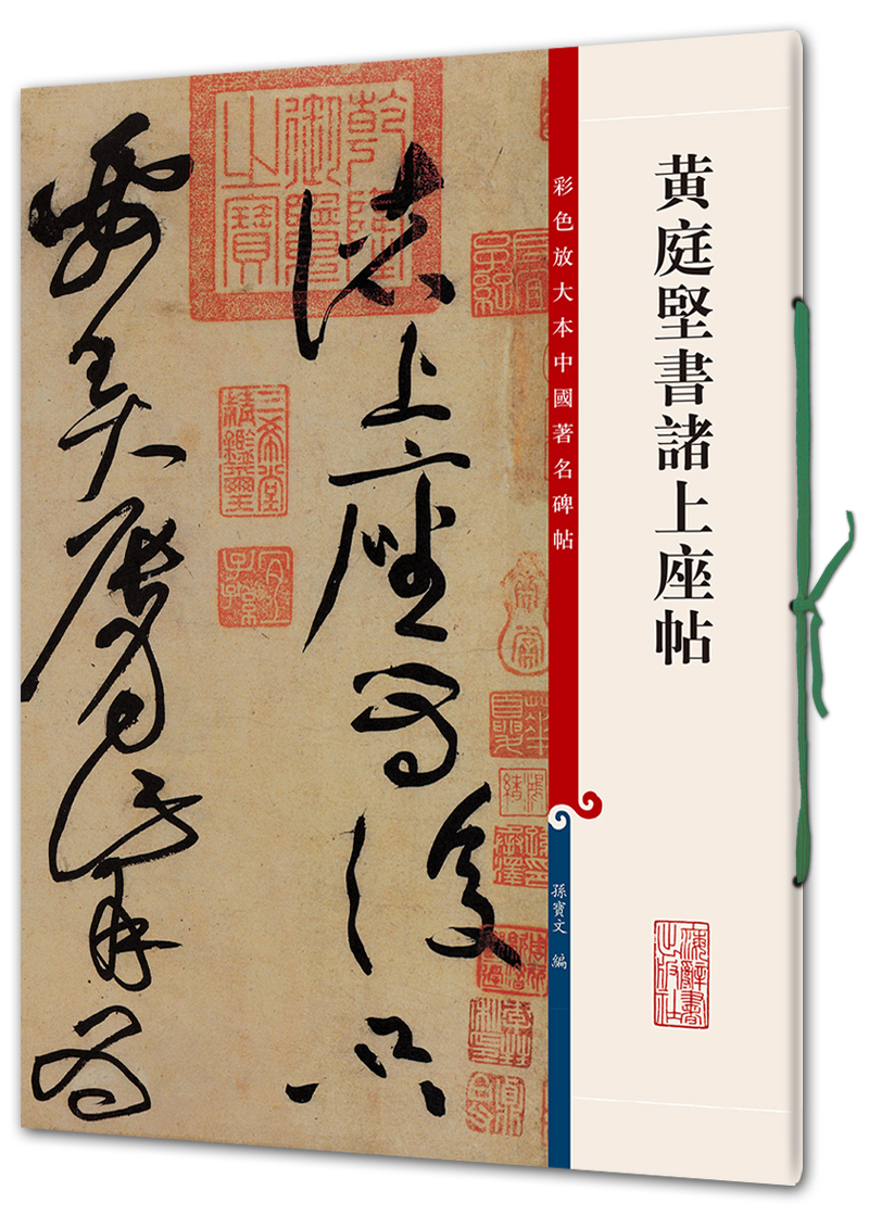 黄庭坚书诸上座帖(彩色放大本中国著名碑帖·第四辑)