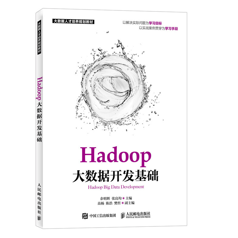 Hadoop大数据开发基础9787115370662