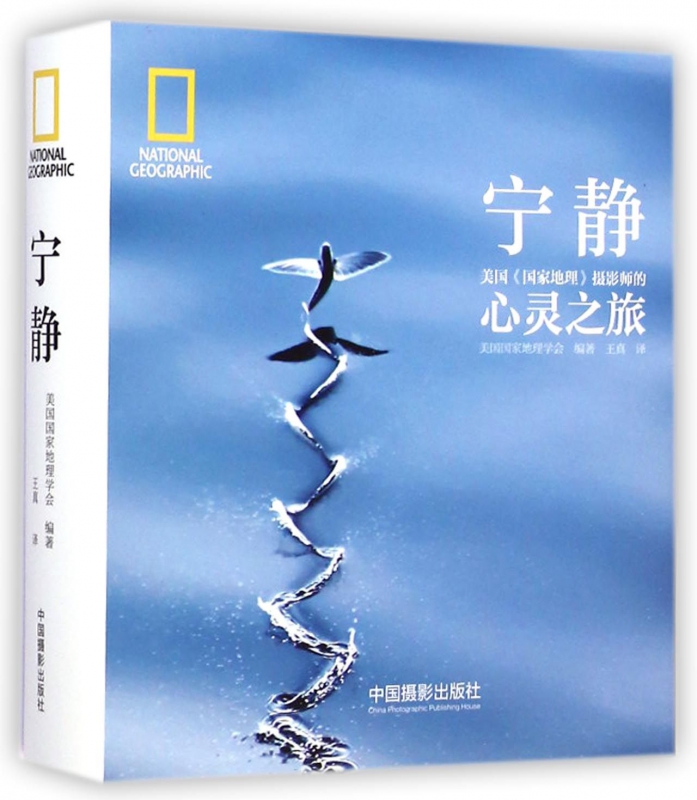 宁静(美国国家地理摄影师的心灵之旅)(精)