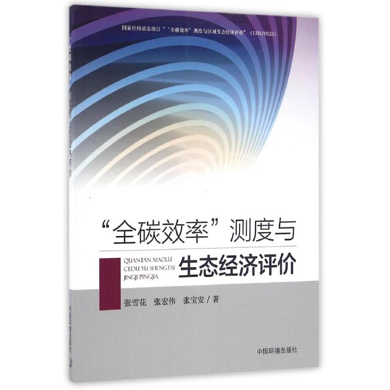 全碳效率测度与生态经济评价