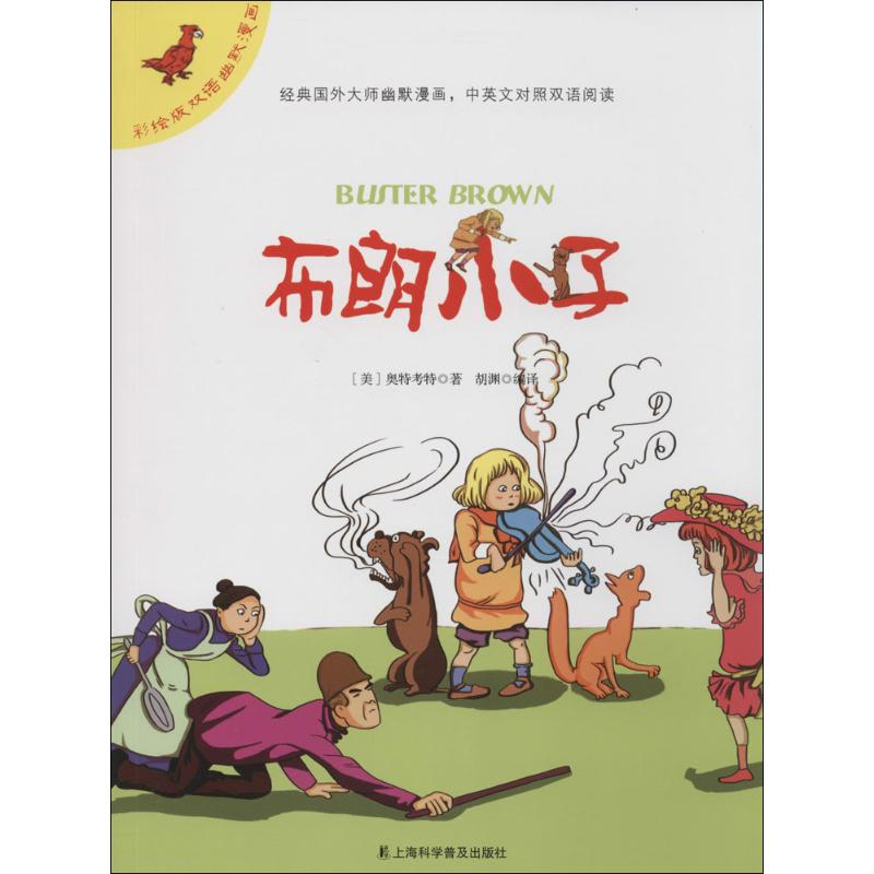 布朗小子(彩绘版) 儿童书籍