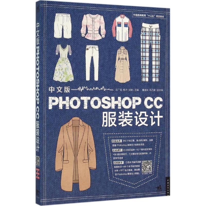 中文版Photoshop CC服装设计