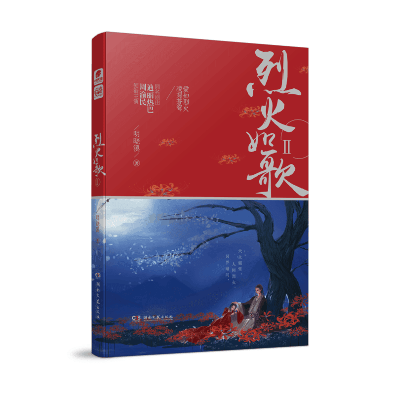烈火如歌2