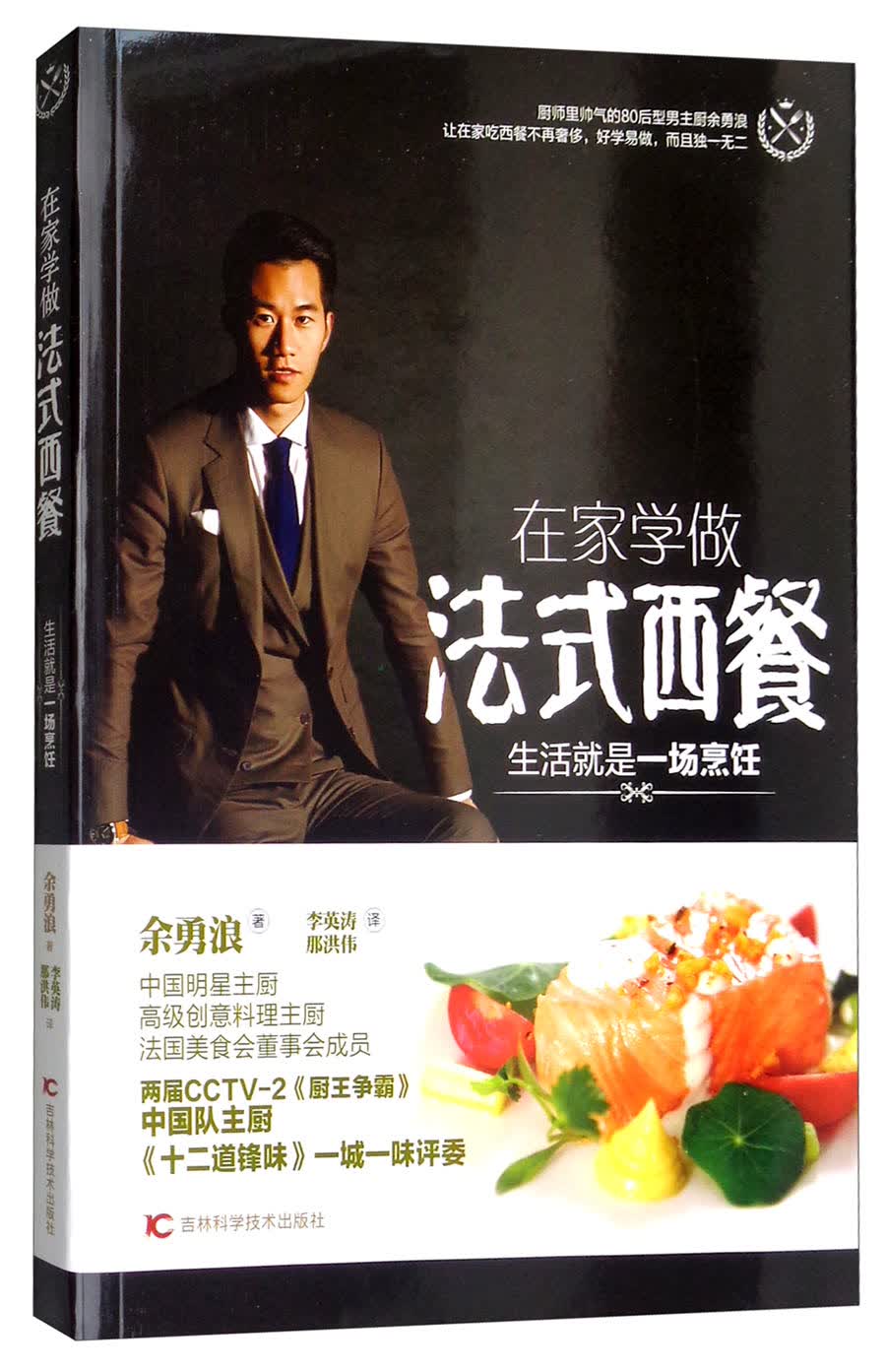 （包邮）在家学做法式西餐:生活就是一场烹饪9787557833817