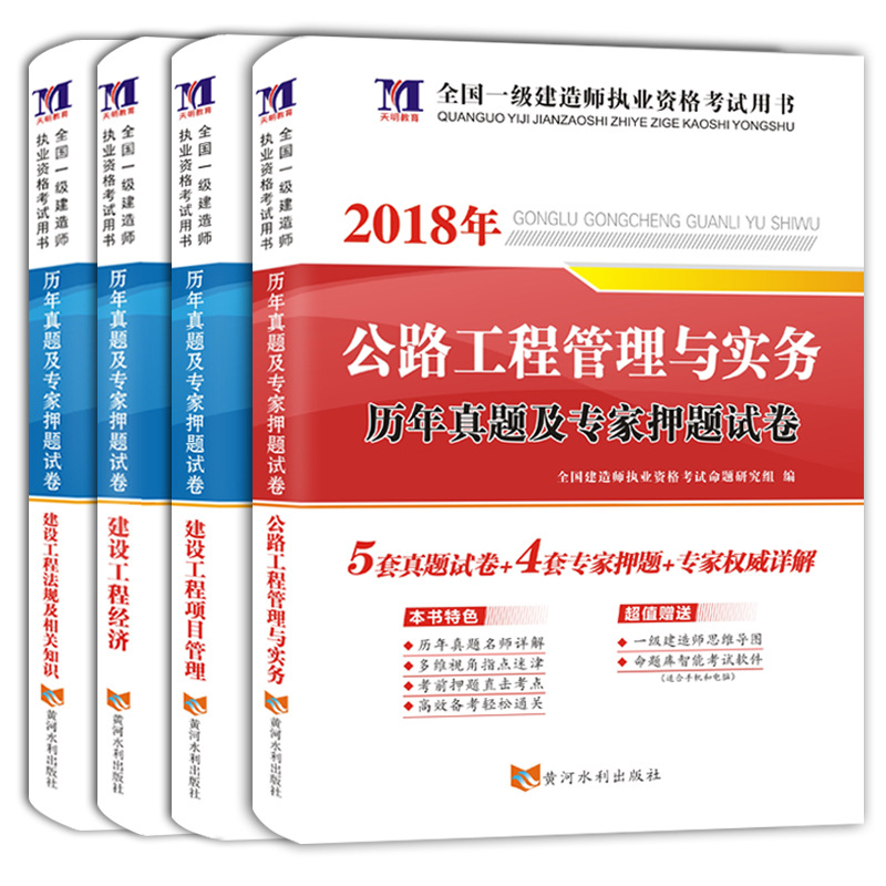 备考2019 一级建造师资格考试2018年教材配套历年真题及专家押题试卷（套装共4册）公路工程+经济+项目管理+法规